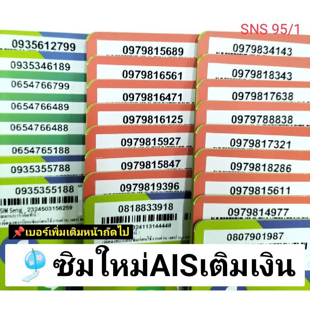 SNS 95 X3 ais เลขมงคล ซิมเบอร์สวย เบอร์จำง่าย เบอร์นำโชค เบอร์สวย เบอร์จำง่าย เบอร์มงคล ซิมมงคล ...