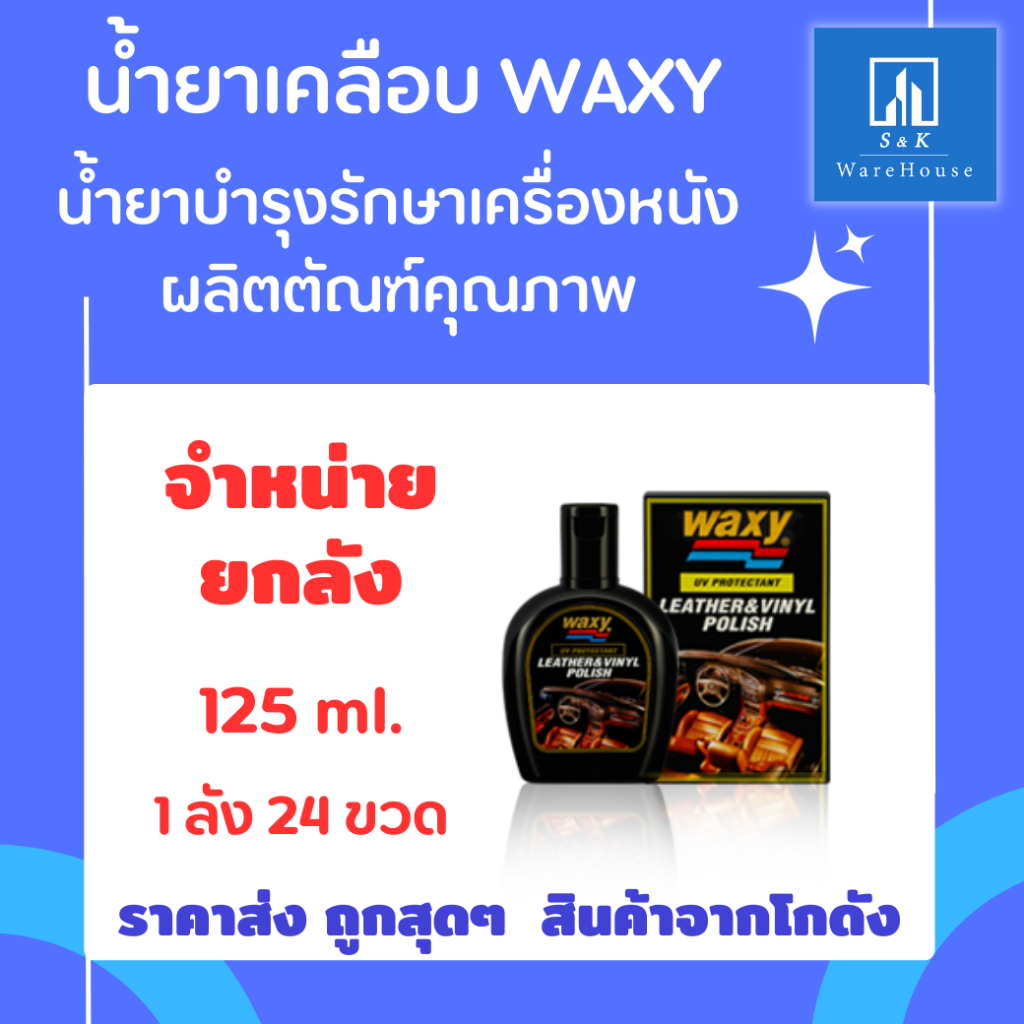 [ถูกๆแบบ ยกลัง] น้ำยาเคลือบ WAXY 125 ml. ราคาถูกๆ จากโกดัง พร้อมส่งถึงมือท่านแล้ว | Shopee Thailand