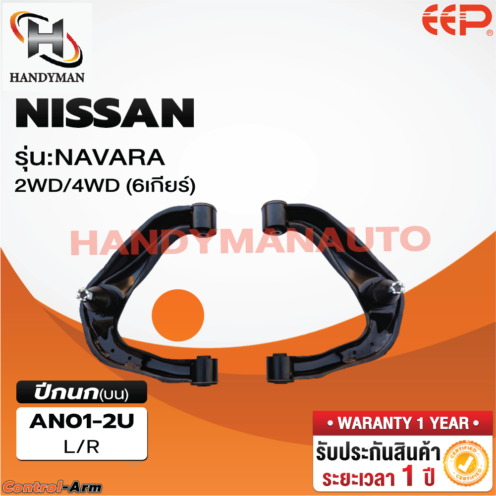 ปีกนกบน-ล่าง NISSAN NAVARA 2WD 4WD (6 เกียร์) | Shopee Thailand