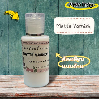 varnish ราคาพิเศษ | ซื้อออนไลน์ที่ Shopee ส่งฟรี*ทั่วไทย!