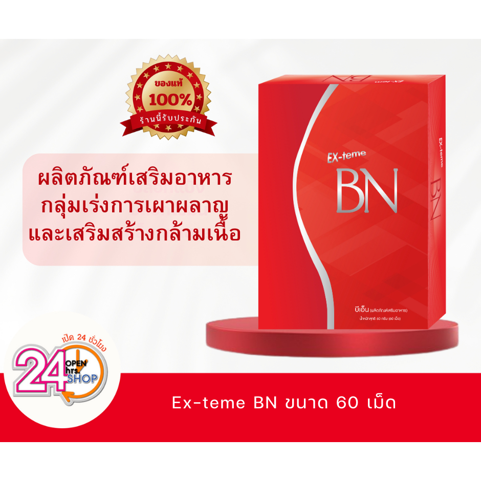Ex-teme BN 60เม็ด (อายุสั้น) เอ็กซ์-ทีม บีเอ็น | Shopee Thailand