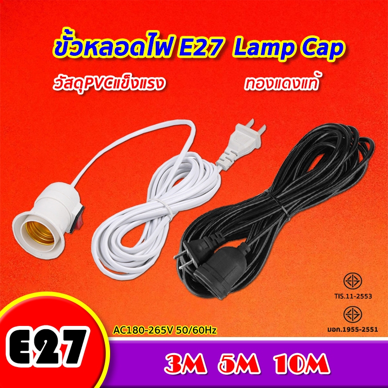 ขั้วสายไฟ E27 พร้อมสายยาว5เมตร มีปลั๊กเสียบสายไฟ พร้อมสวิทช์ ปิด-เปิด (ไม่รวมหลอดไฟ) | Shopee ...