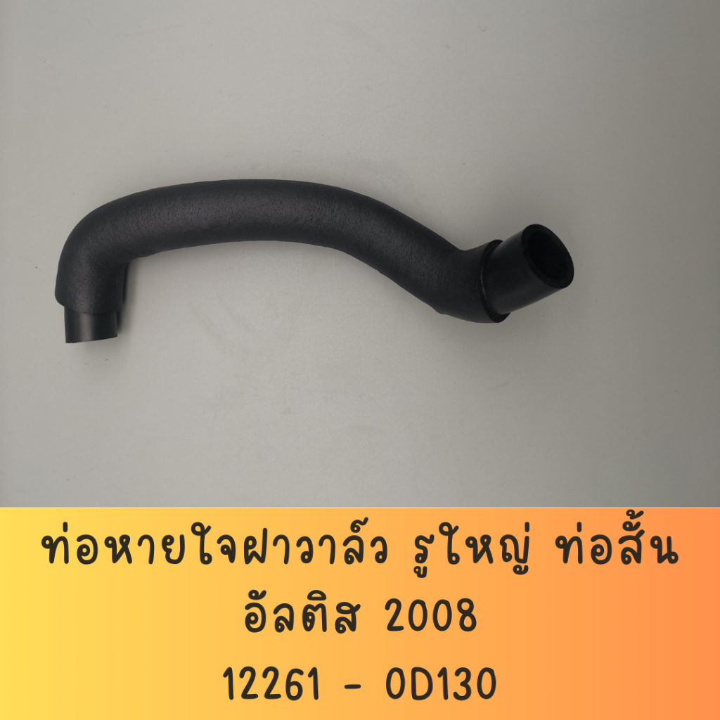 ท่อหายใจฝาวาล์ว สำหรับ TOYOTA ALTIS ปี 2008 ~ 2013 เครื่อง3zz ท่อสั้น ...