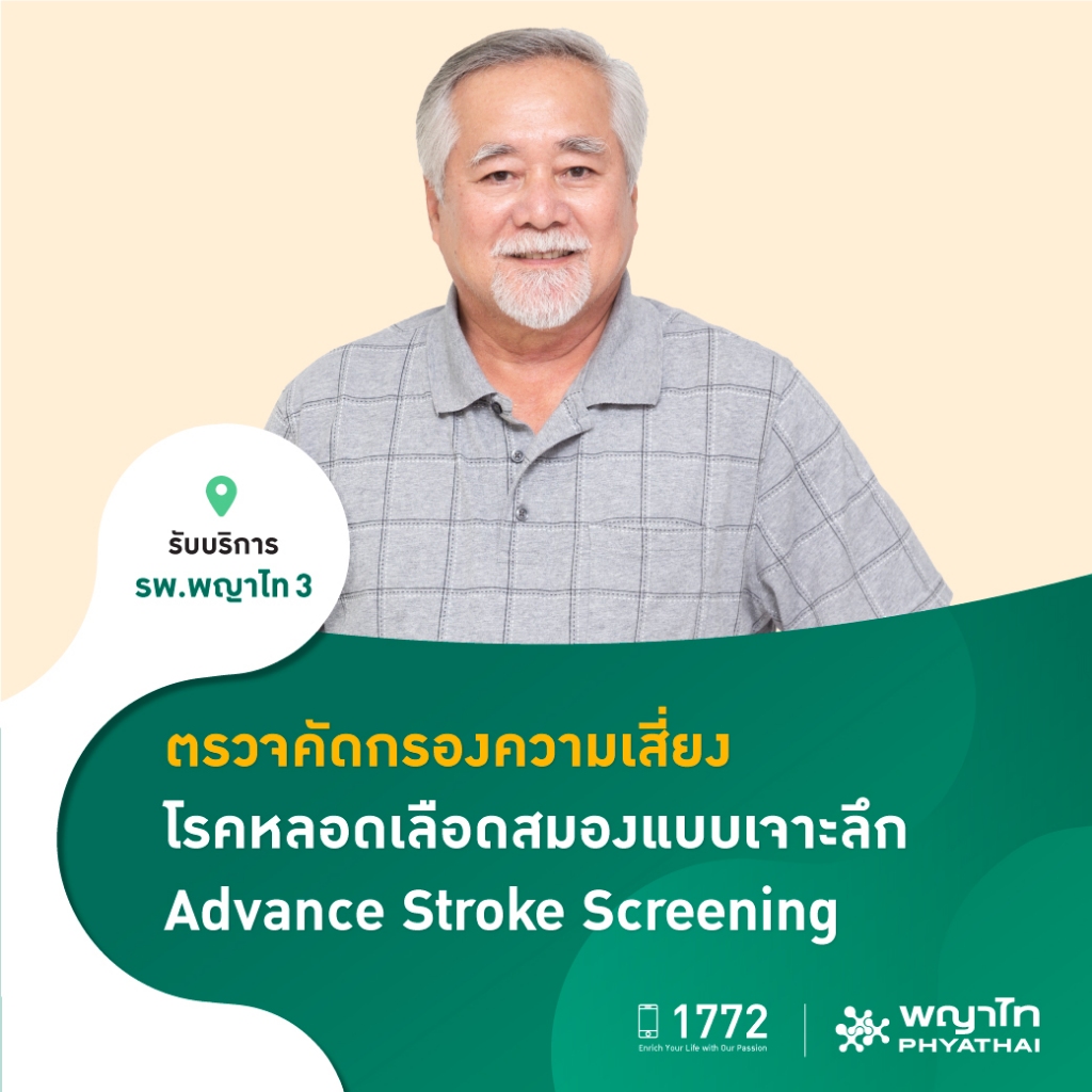 [E-Coupon] พญาไท 3 - ตรวจคัดกรองความเสี่ยง โรคหลอดเลือดสมองแบบเจาะลึก ...