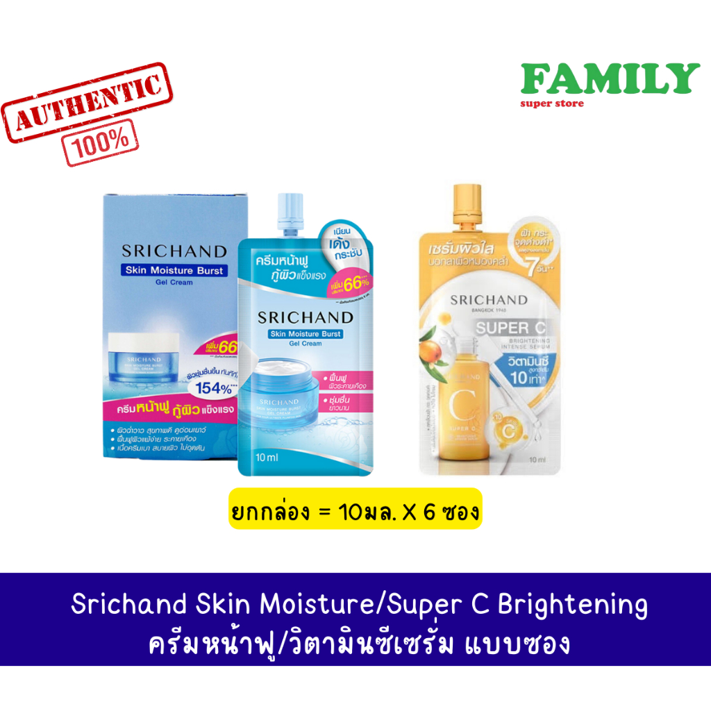 Srichand Skin Moisture ศรีจันทร์ ครีมหน้าฟู / Vitamin C Brightening วิตามินซีเซรั่ม แบบซอง ขนาด ...