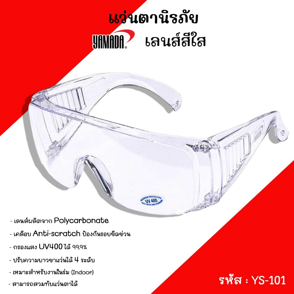 แว่นตาใสเล่นสงกรานต์ แว่นตานิรภัย YAMADA (YS-101) ตาใส ใสกำบังข้าง กันลม ตากันสะเก็ด ปกป้องดวงตา ...