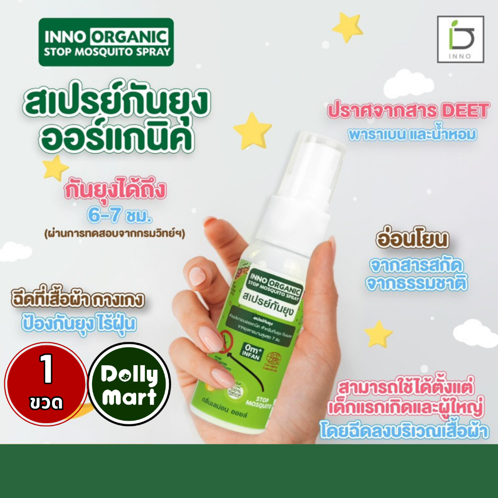 อินโน สเปรย์ฉีดกันยุง แมลง ออกานิค อ่อนโยนต่อผิวบอบบางแพ้ง่าย สำหรับ ...