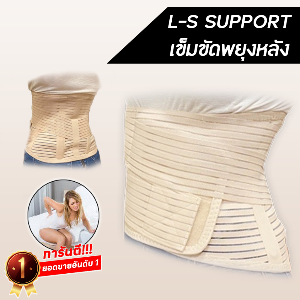 เข็มขัดพยุงหลัง แก้ปวดหลัง LS support สีครีม งานไทย | Shopee Thailand