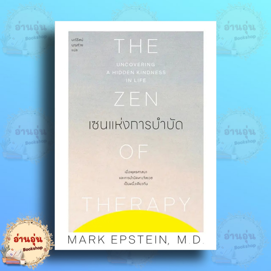 หนังสือ เซนแห่งการบำบัด ผู้เขียน: มาร์ก เอปซไตน์ (Mark Epstein, MD ...