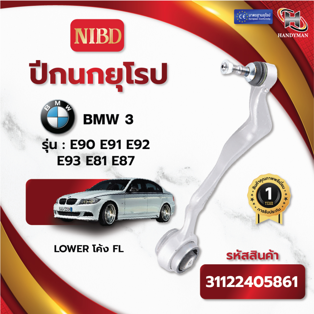 ปีกนกล่าง-ตัวโค้ง NIBD-BMW E90 E91 E92 E93 E81 E87 | Shopee Thailand