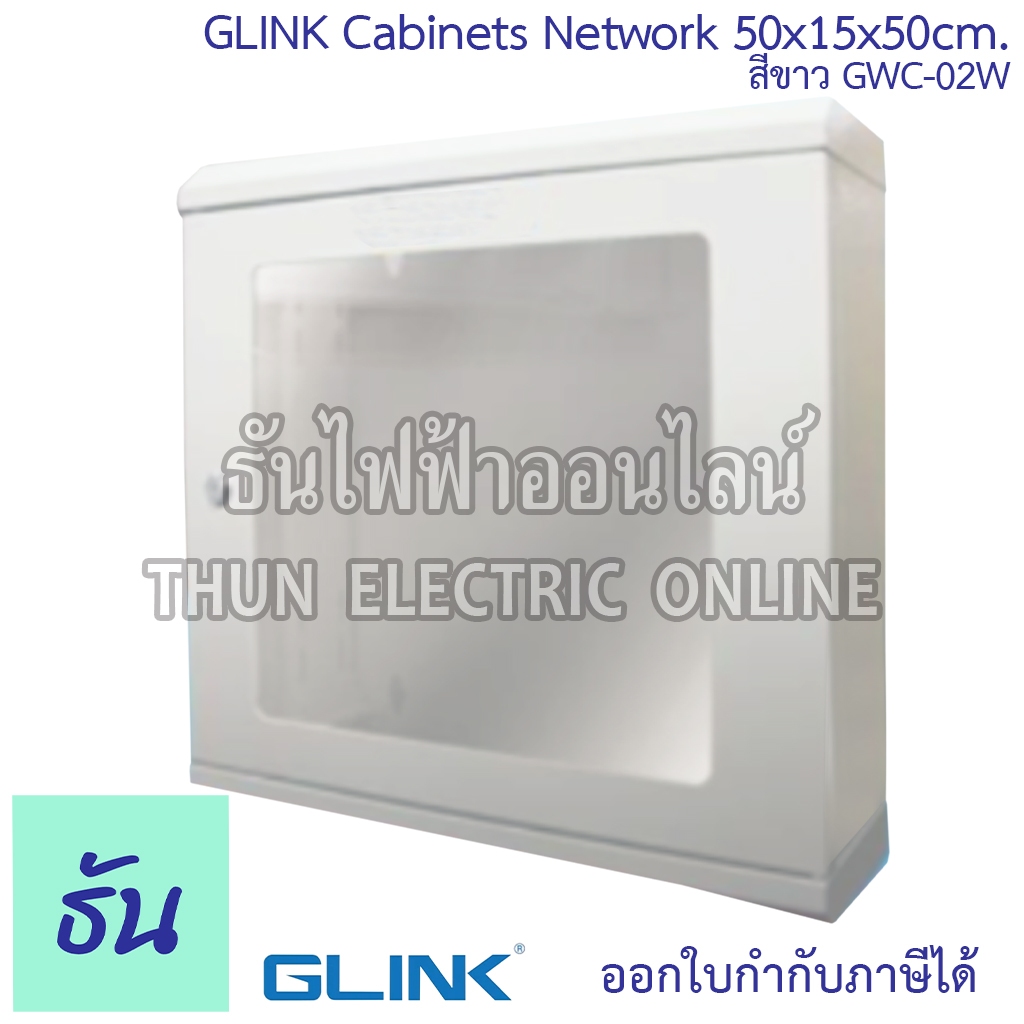 Glink GWC-02 ตู้แร็ค ขนาด 50x15x50cm สีขาว(GWC-02W), สีดำ(GWC-02B) Rack ...