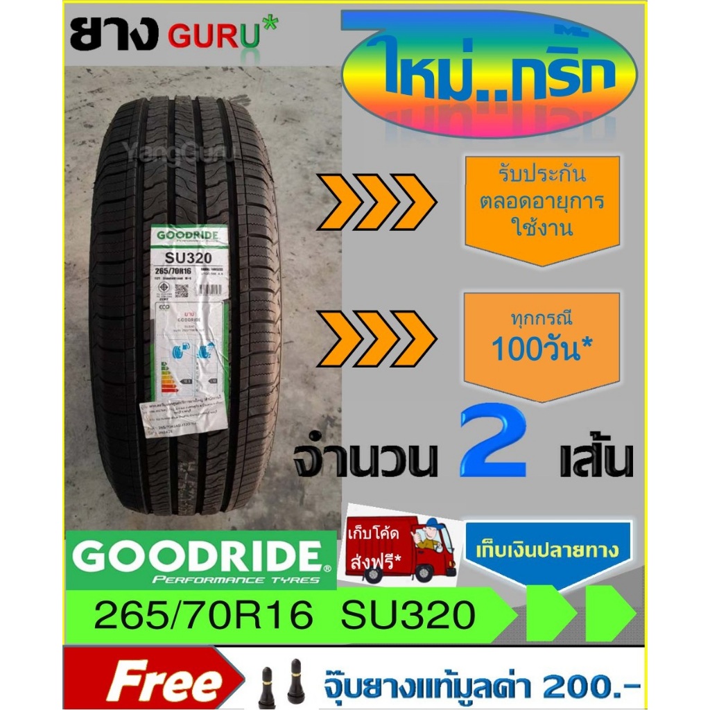 ยางรถยนต์ 265/70R16 GOODRIDE กู๊ดไรด์ รุ่น SU320 ยางรถกระบะ ขอบ16 (จำนวน 2 เส้น) (ยางผลิตปี 2024 ...