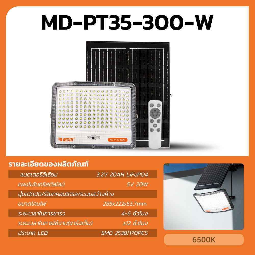 MODI ไฟสปอตไลท์โซล่าเซลล์ แสงขาว 60W(500lm) 300W(2000lm) IP65 ไฟพลังงาน ...