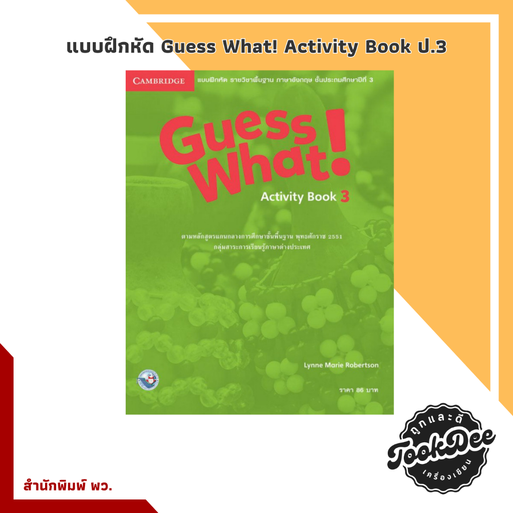แบบฝึกหัด รายวิชาพื้นฐาน ภาษาอังกฤษ Guess What ! Activity Book ป.1-ป.6 ...