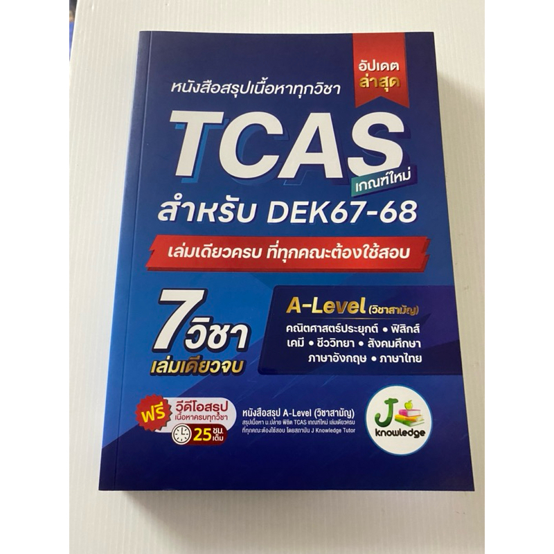 หนังสือเรียน มือ 2 ราคาถูก‼️ (TCAS DEK67-68 A-Level WINNER วิชาสามัญ เข้ามหาวิทยาลัย) | Shopee ...