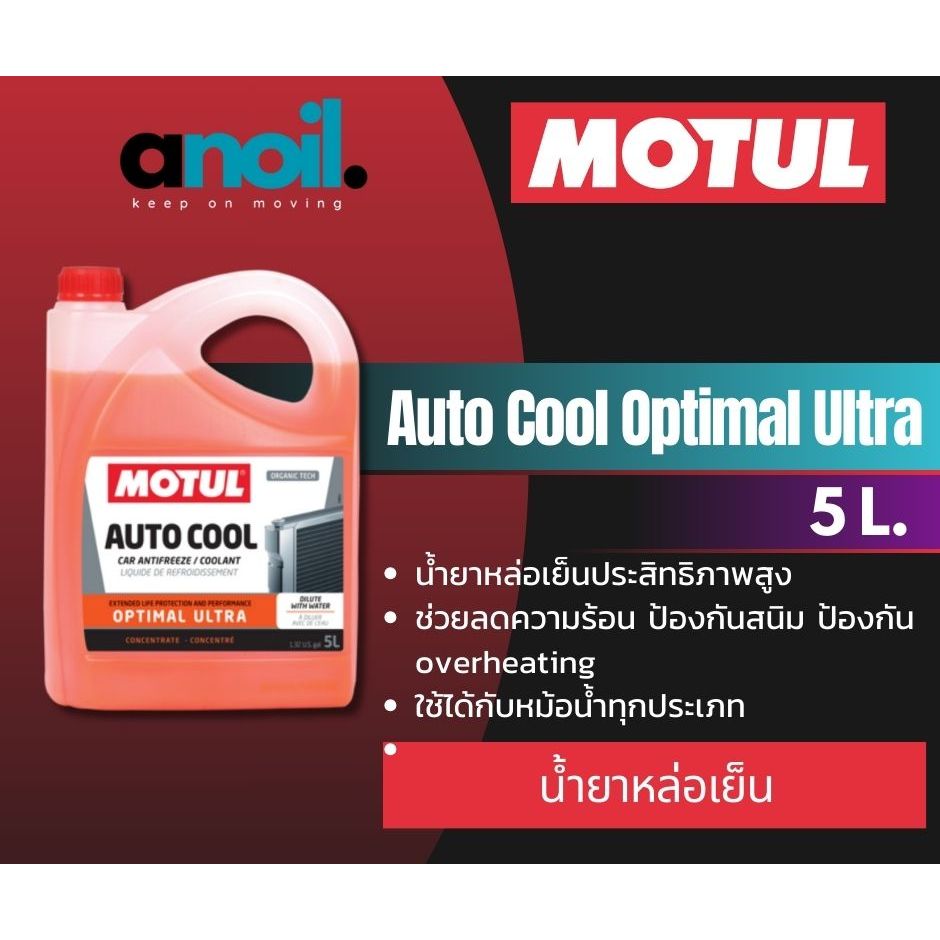MOTUL AUTO Cool Optimal Ultra 1ลิตร โมตุล น้ำยาหล่อเย็น น้ำยาเติม ...