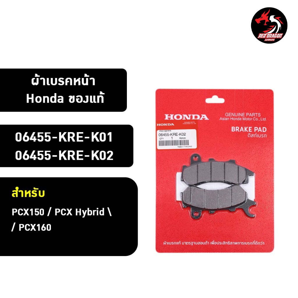 ผ้าเบรคหน้า Honda ของแท้ (06455-KRE-K01/06455-KRE-K02) สำหรับ PCX150 ...