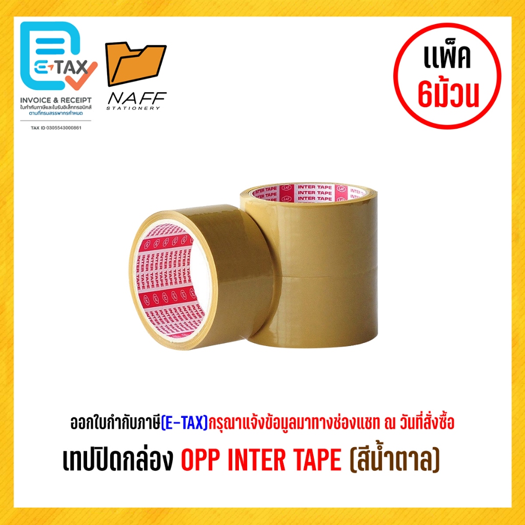 เทปปิดกล่อง OPP INTER TAPE เทปโอพีพี opp เทป (เนื้อน้ำตาล) ขนาด 2 นิ้ว ...