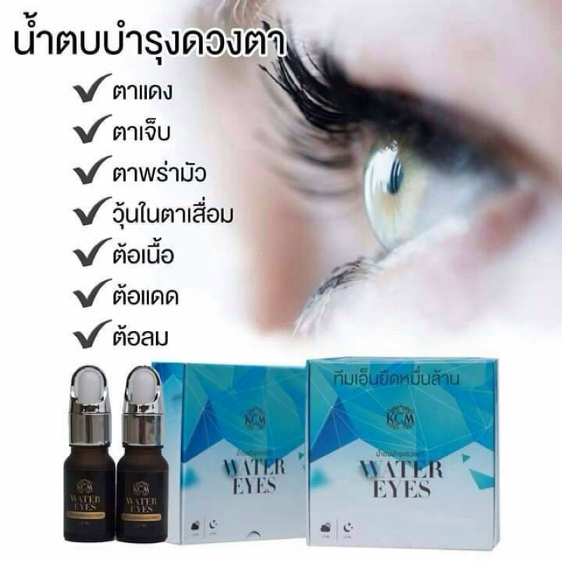 KCM น้ำตบบำรุงดวงตา Water eyes | Shopee Thailand