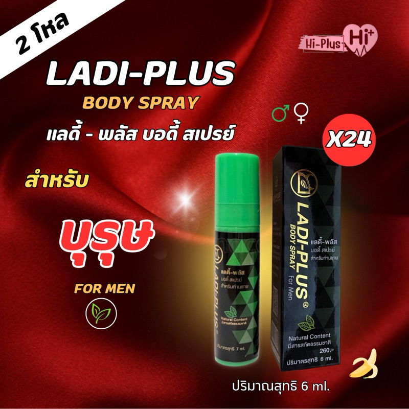 2 โหล (24ขวด) LADI-PLUS แลดี้พลัส สเปรย์ 6 ml (พลังแรด) สเปรย์สำหรับ ...