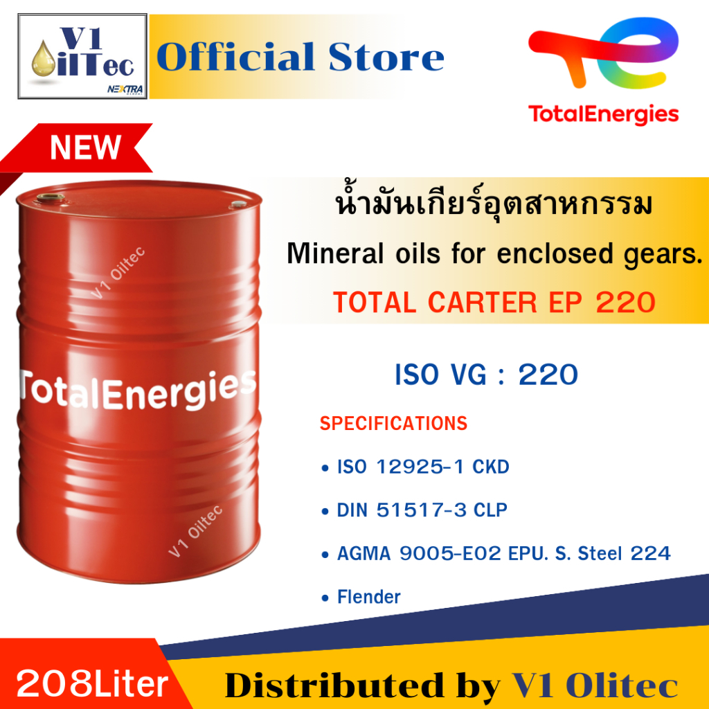 TOTAL CARTER EP 220 ขนาด 208 ลิตร โททาล น้ำมันเกียร์อุตสาหกรรม เบอร์ ...
