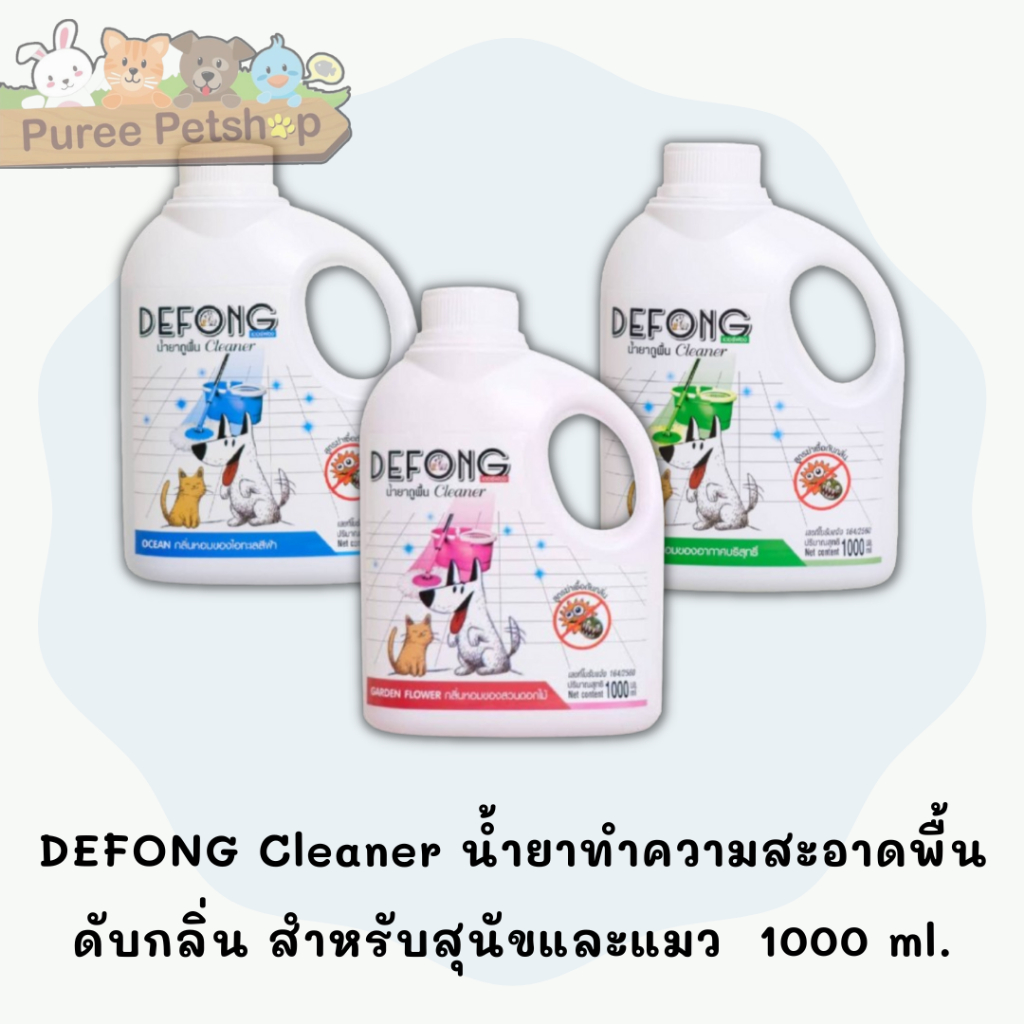 DEFONG Cleaner น้ำยาทำความสะอาดพื้น ฆ่าเชื้อ ดับกลิ่น สำหรับสุนัขและแมว ...