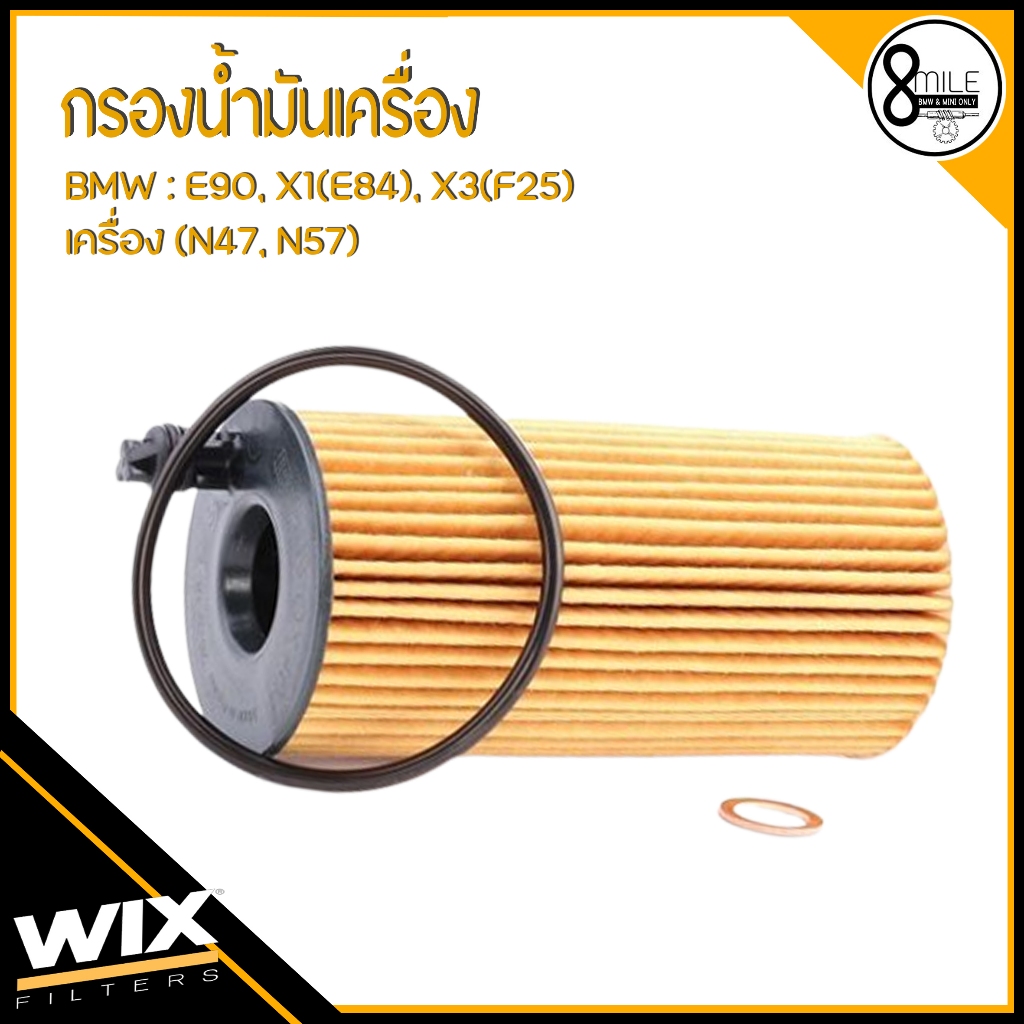 BMW กรองน้ำมันเครื่อง รุ่น E90, X1(E84), X3(F25) F10 520d ( N47, N57) บีเอ็มดับเบิ้ลยู WiXfilter ...
