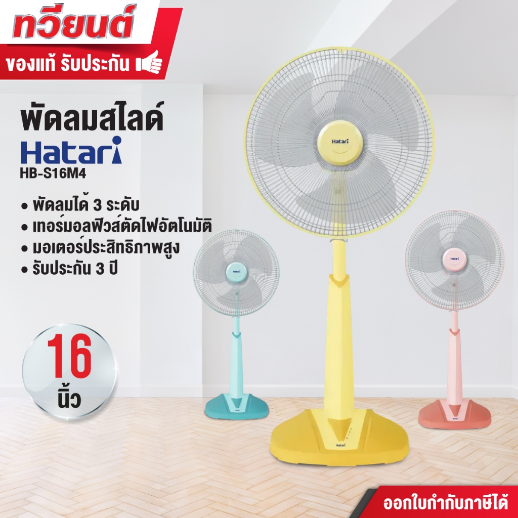 พัดลมสไลด์ Hatari รุ่น HB-S16M4 ขนาด 16 นิ้ว ปรับความเร็วได้ 3 ระดับ 3 ...