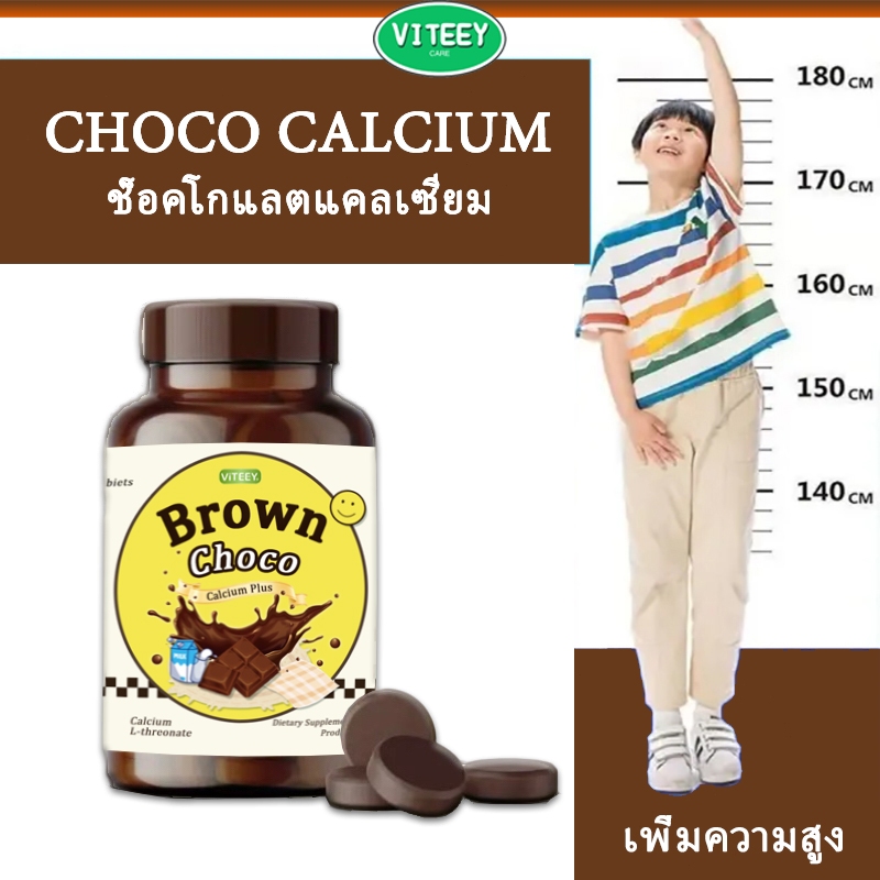 VITTY โกโก้เพิ่มความสูง โกโก้เคี้ยวสูง calcium brown choco แคลเคี้ยว แคลสูง แคลเซี่ยมเคี้ยวสูง ...