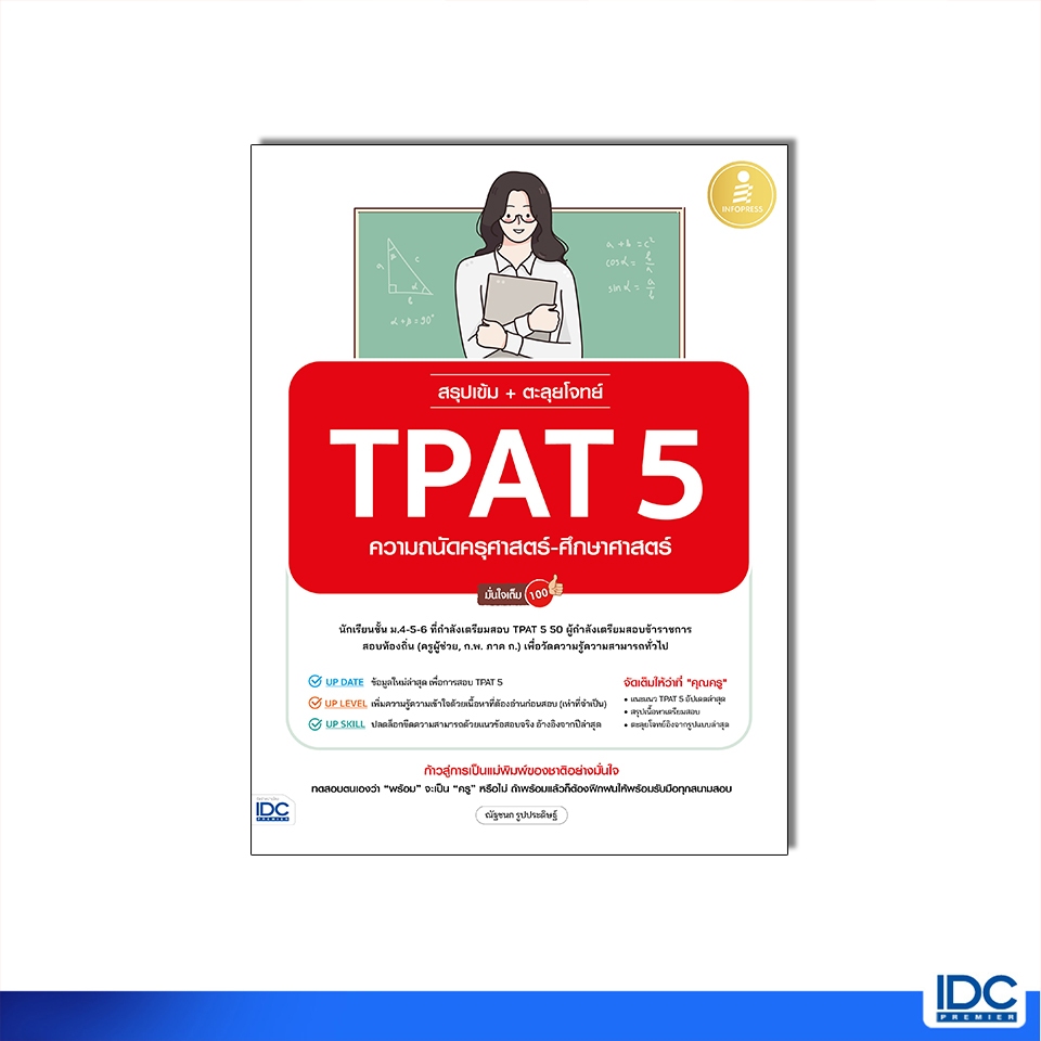 Infopress(อินโฟเพรส)หนังสือ สรุปเข้ม + ตะลุยโจทย์ TPAT 5 ความถนัดครุ ...