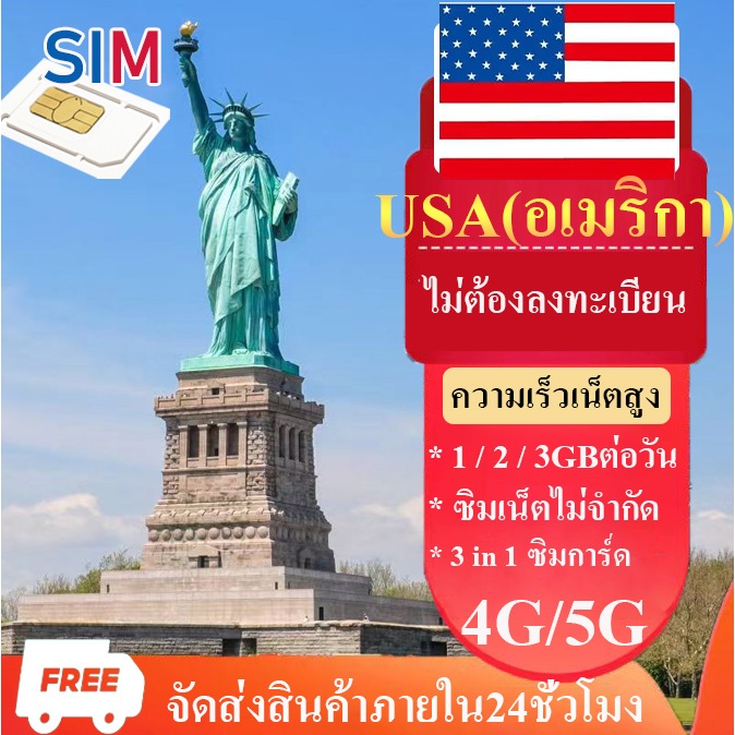 travel sim USA ซิมอเมริกา เน็ต4G/5G ซิมการ์ดอเมริกา 1GB/2GB/3GBต่อวัน ...