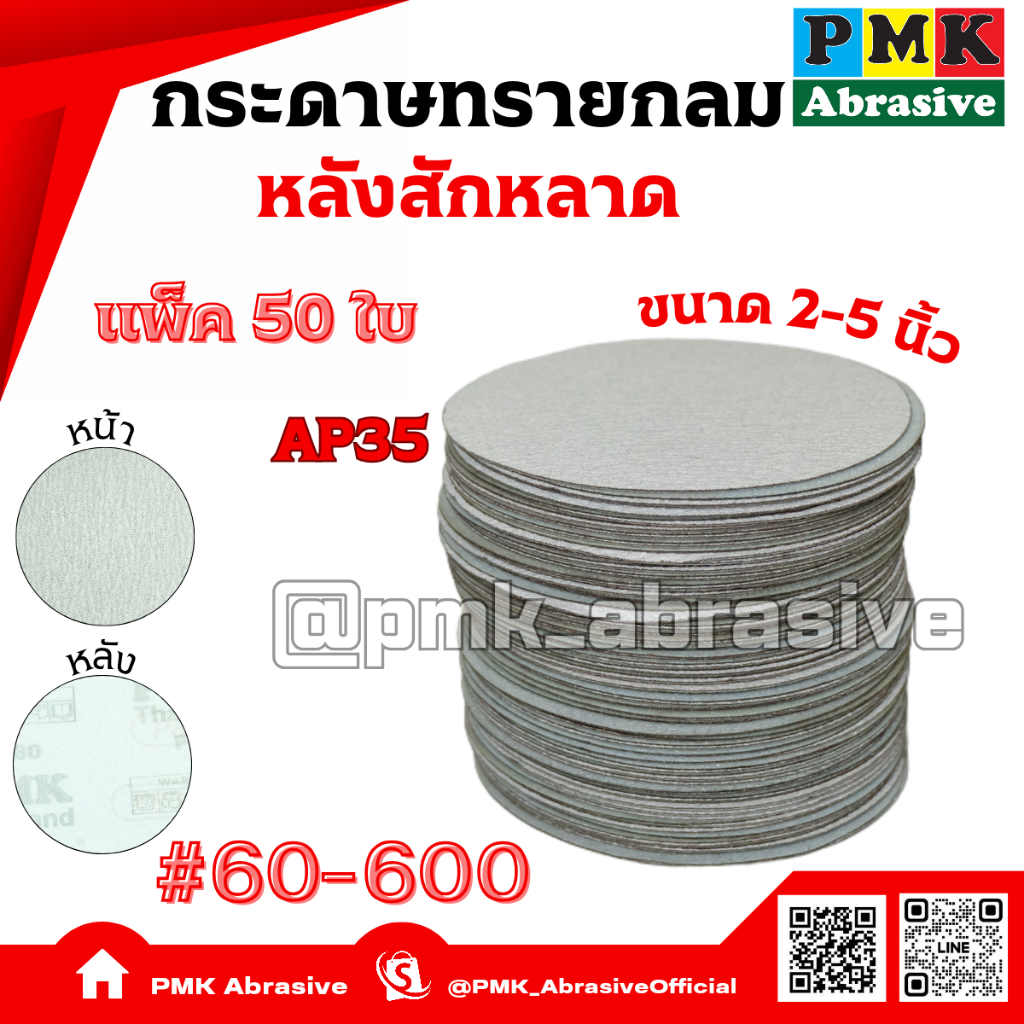 กระดาษทรายกลมหลังสักหลาด AP35 ( Velcro Backing Abrasive AP35 )ขนาด 2 ...