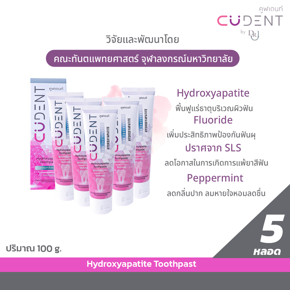[5หลอด] ยาสีฟัน CUDent คูฬเดนท์ Hydroxyapatite Toothpaste 100g สูตร ...