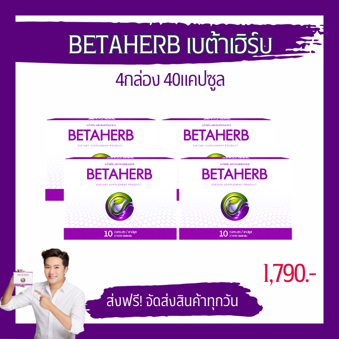 ฺBetaherb เบต้าเฮิร์บ 10 จัดโปรสุดคุ้ม (ส่งฟรี ทั่วไทย) | Shopee Thailand