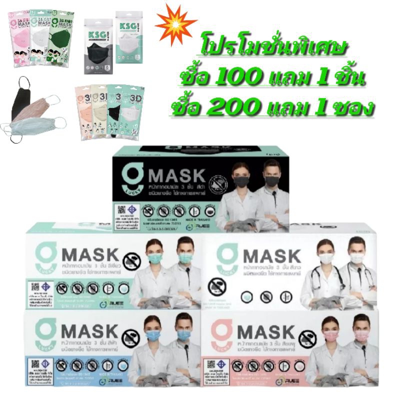 G-Lucky Mask หน้ากากอนามัย สีเขียว สีดำ สีขาว สีชมพู สีฟ้า แบรนด์ KSG ...