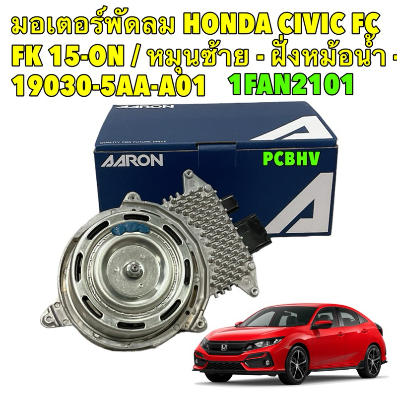 มอเตอร์พัดลม HONDA CIVIC FC FK ปี 15-20 / หมุนซ้าย - ฝั่งหม้อน้ำ -19030 ...