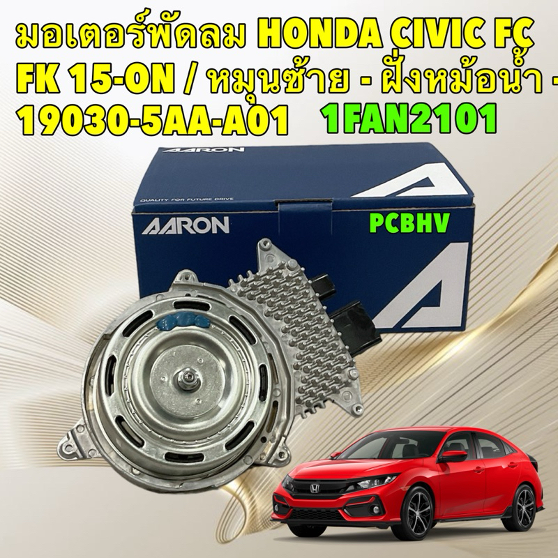 มอเตอร์พัดลม HONDA CIVIC FC FK เครื่อง 1.5 ปี 15-20 / หมุนซ้าย - ฝั่ง ...