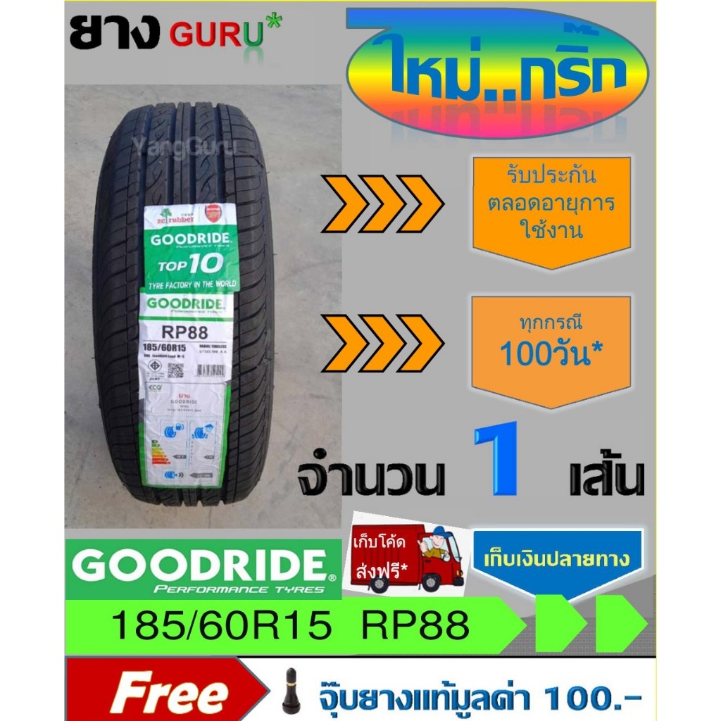 ยางรถยนต์ 185/60R15 GOODRIDE กู๊ดไรด์ รุ่น RP88 ยางรถเก๋ง ขอบ15 (จำนวน ...