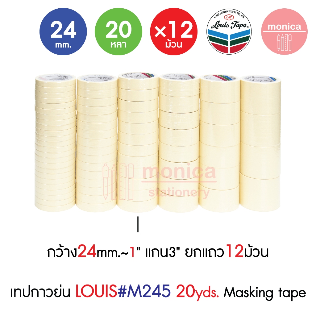 (ยกแถว) เทปย่น Louis Masking Tape M245 20y ขนาด12 18 24 36 48 72mm เทป ...