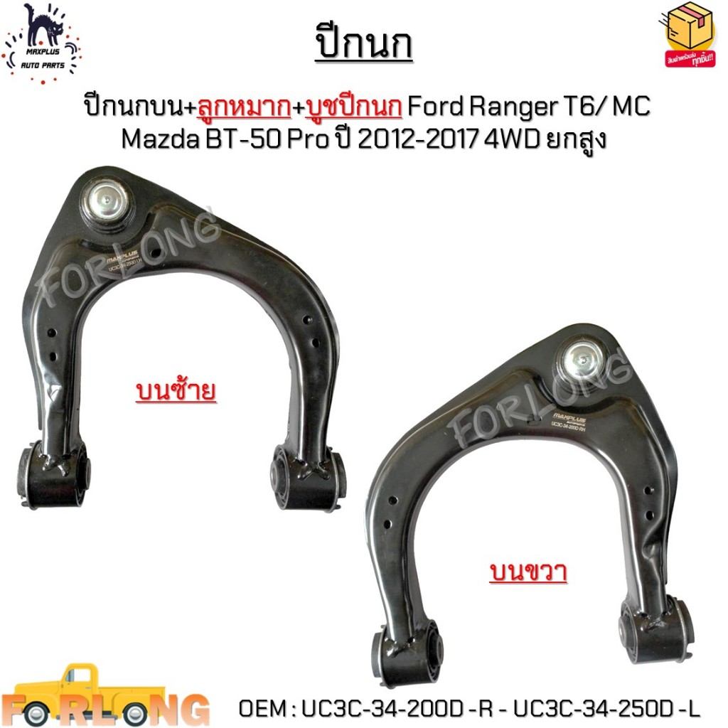 ปีกนกบน+ลูกหมาก+บูชปีกนก Ford Ranger T6/ MC Mazda BT-50 Pro ปี12-17 4WD ...