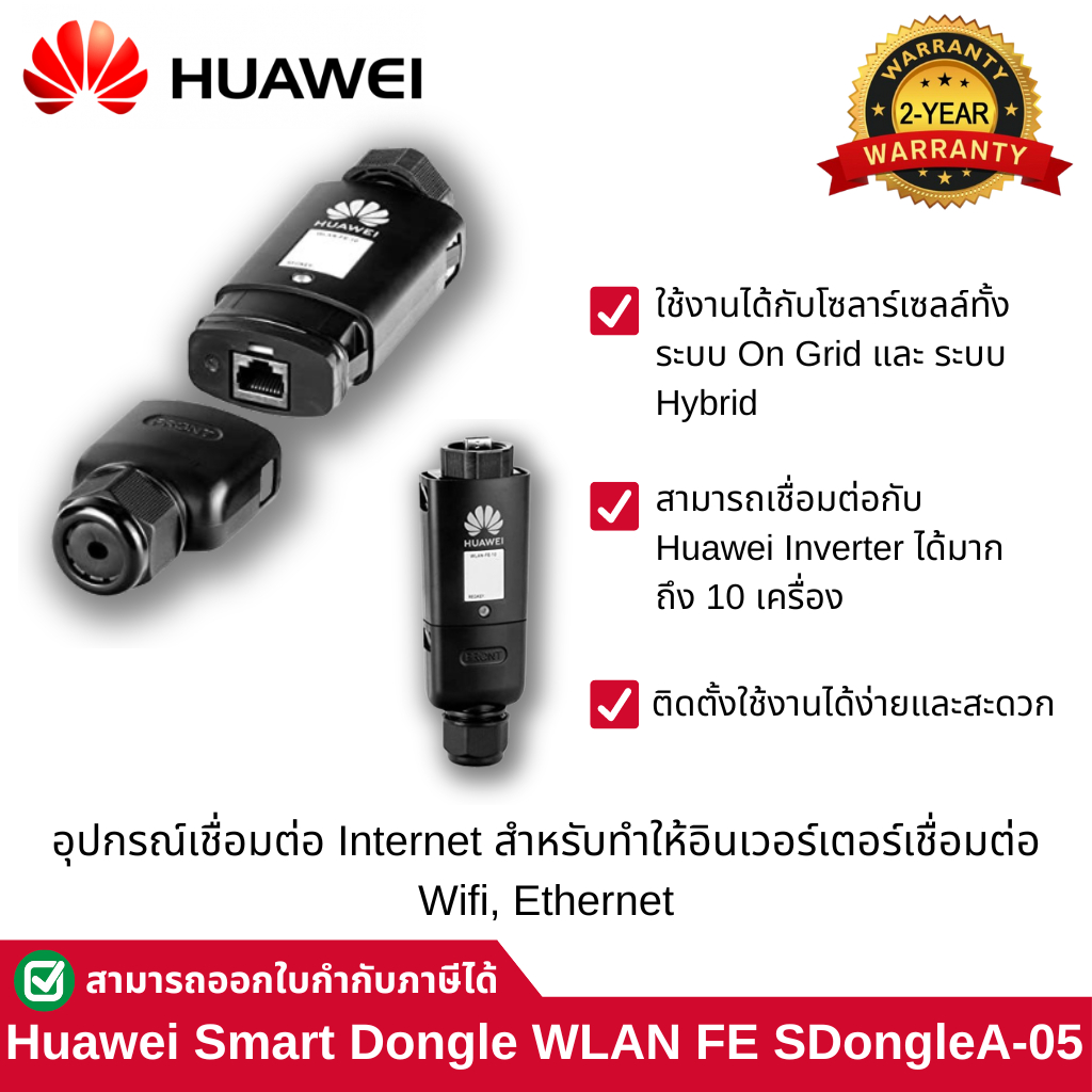 Huawei Smart Dongle-WLAN-FE รุ่น SDongleA-05อุปกรณ์เชื่อมต่ออินเวอร์เต ...