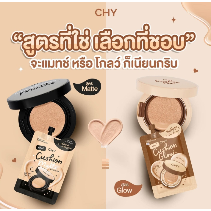 คุชชั่น Chy แบบซอง สวย เป๊ะ ฉ่ำ ต้องคุชชั่น chy โฉมใหม่ | Shopee Thailand