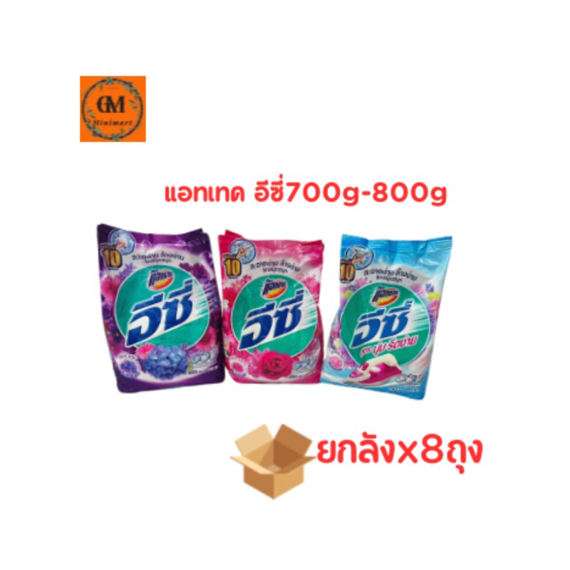 ผงซักผ้าอีซี่สูตรมาตรฐาน 700g-800g 1ลัง*8ถุง | Shopee Thailand