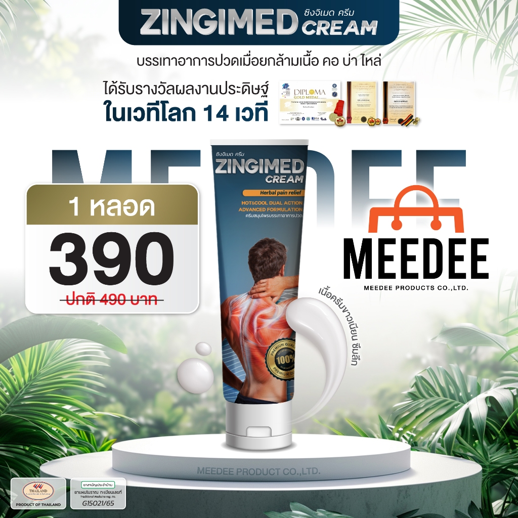 ZINGIMED CREAM ครีมสมุนไพรบรรเทาอาการปวดกล้ามเนื้อ ซึมลึก ซึมเร็ว ออก ...