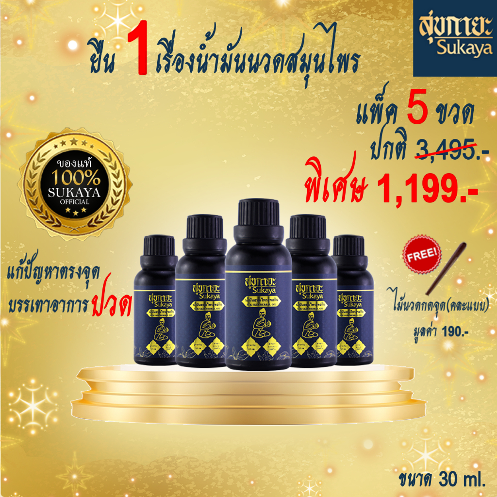 [SUKAYA] Massage Oil น้ำมันสุขกายะ (ขนาด 30 ml.5ขวด + แถมไม้นวด) | Shopee Thailand