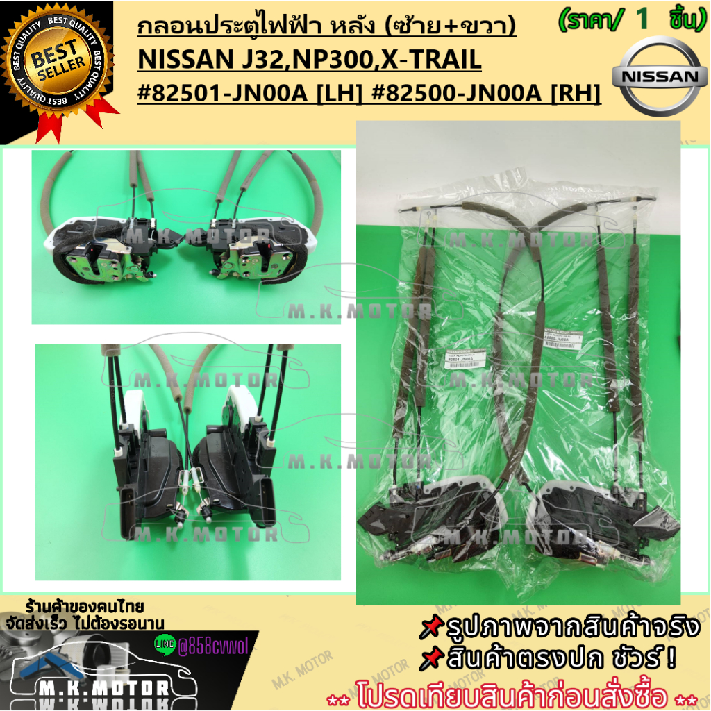 กลอนประตูไฟฟ้า NISSAN J32,NP300,X-TRAIL หน้า/หลัง (ซ้าย+ขวา) #80501 ...
