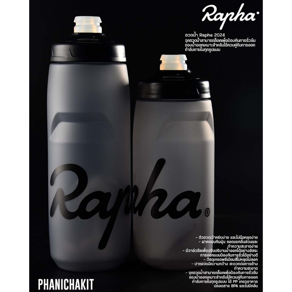 ขวดน้ำ Rapha 2024 สินค้าลิขสิทธิ์แท้ | Shopee Thailand