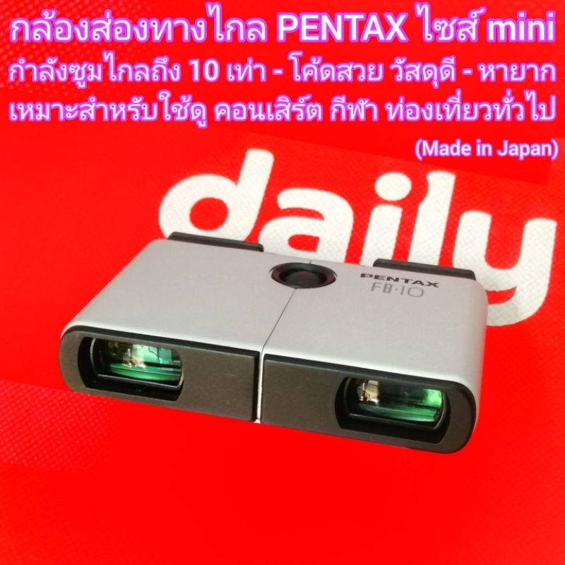 กล้องส่องทางไกล PENTAX FB10 10x18 กำลังซูมไกลถึง 10 เท่า หน้าเลนส์ ...
