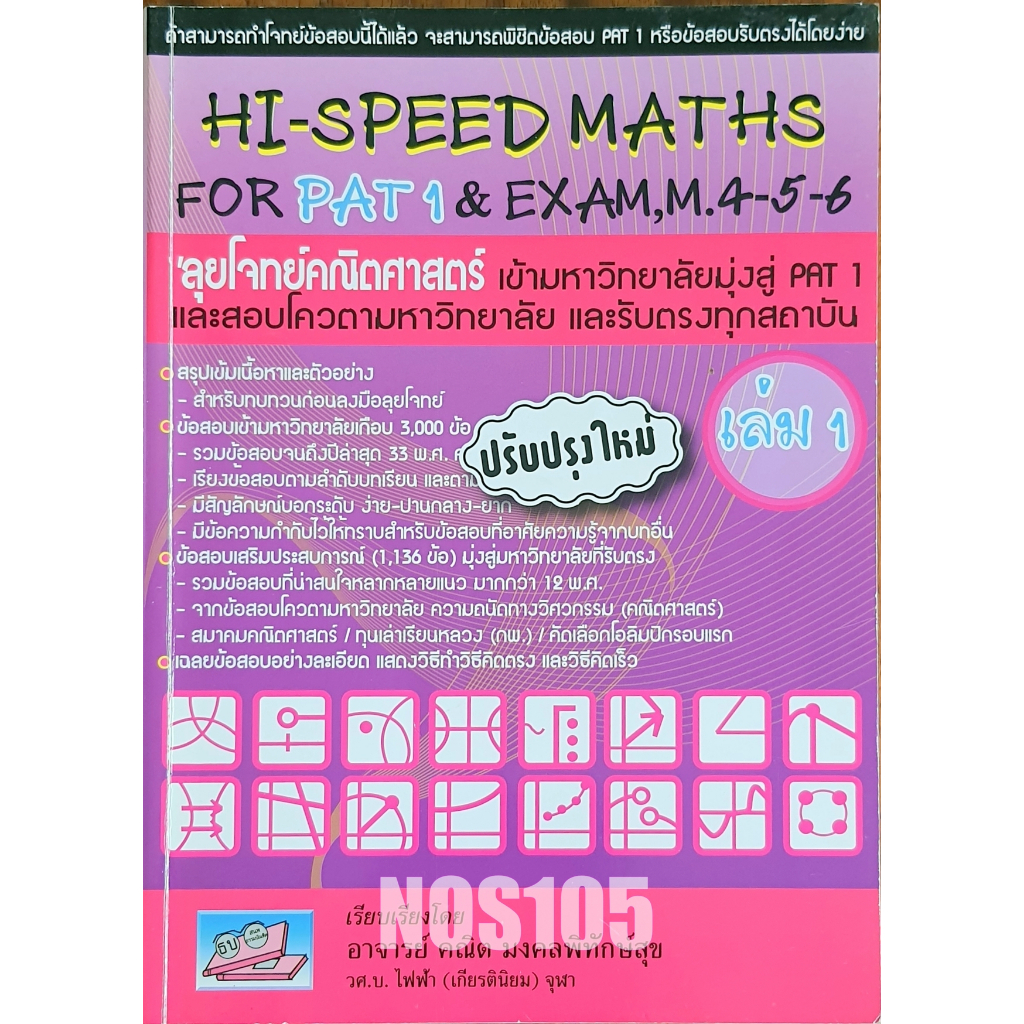 HI-SPEED MATHS FOR PAT1 เล่ม 1 M67H | Shopee Thailand