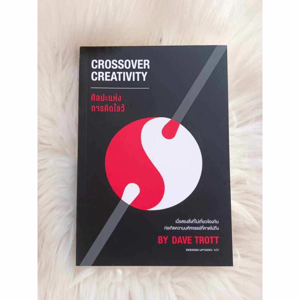 หนังสือ "ศิลปะแห่งการคิดไขว้ (Crossover Creativity)" | Shopee Thailand